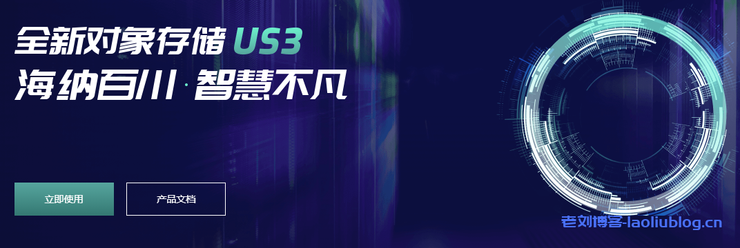 UCloud对象存储US3从10月15日起，增加对请求次数的收费，取消20GB存储及月流量免费额度-老刘博客
