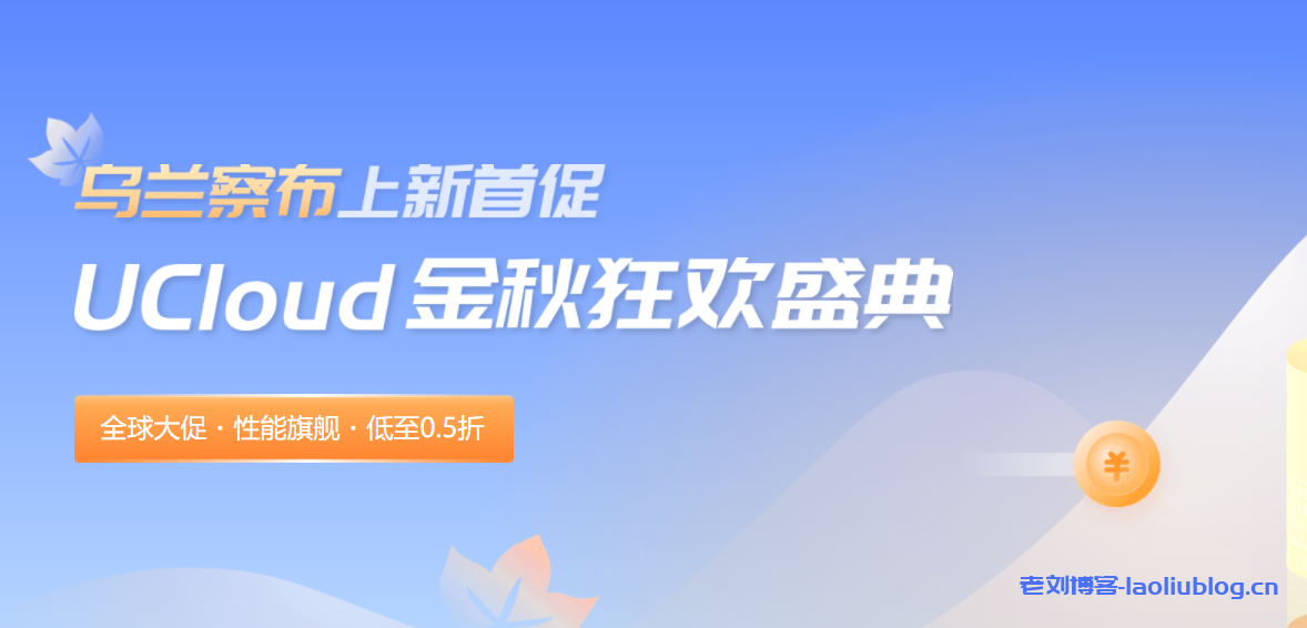 UCloud金秋狂欢盛典-乌兰察布上新首促，快杰共享型低至3元/1个月或37元/年-优乐评测网
