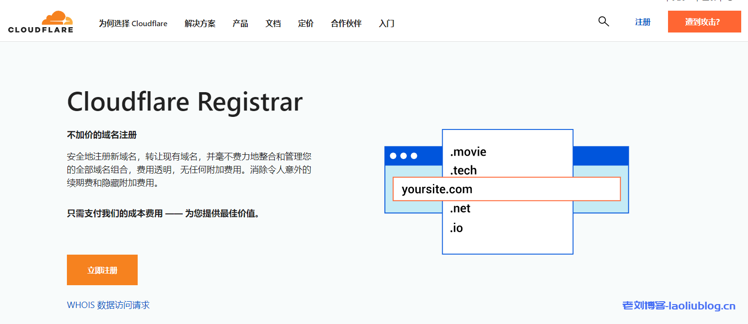 Cloudflare Registrar：Cloudflare提供的域名注册服务，价格合适，支持Paypal、信用卡等支付-老刘博客